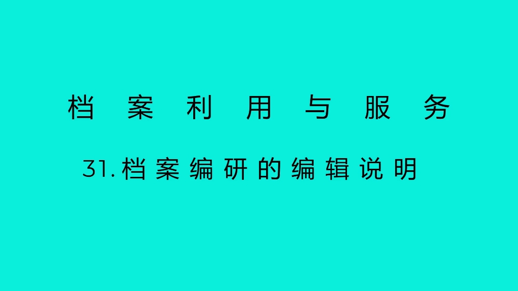 31.档案编研的编辑说明