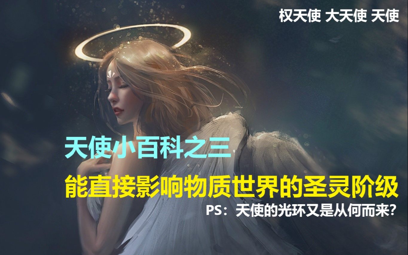 【神话故事】天使为什么头顶光环?天使分类小百科之三 圣灵阶级【权...
