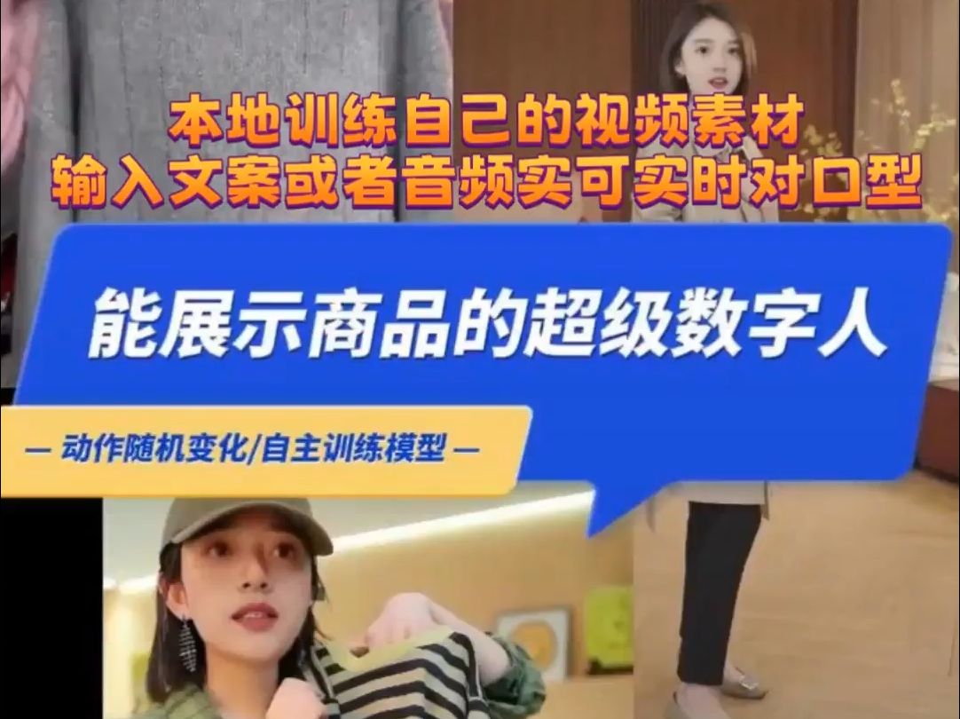 3D视频训练器 能展示商品的超级数字人 本地训练自己的视频素材,输入...