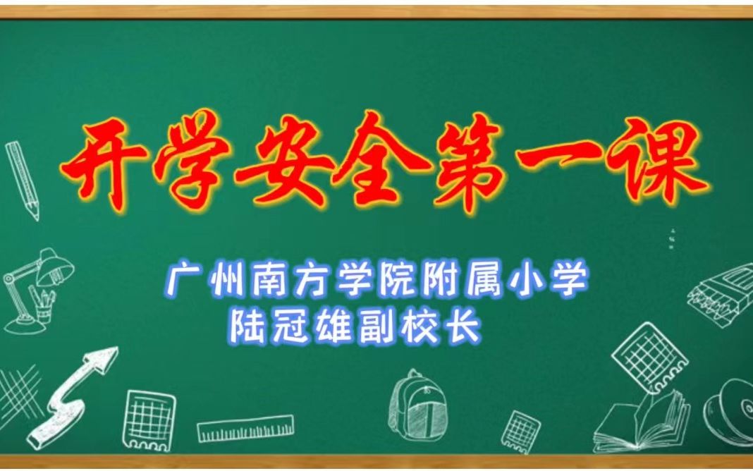 广州南方学院附属小学 开学安全第一课