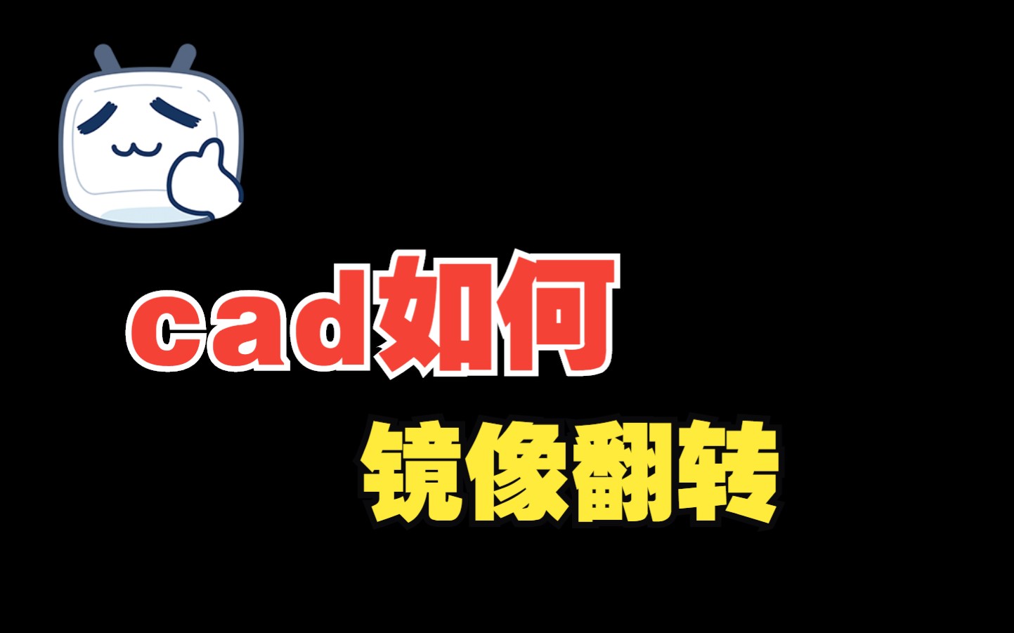 cad如何镜像翻转