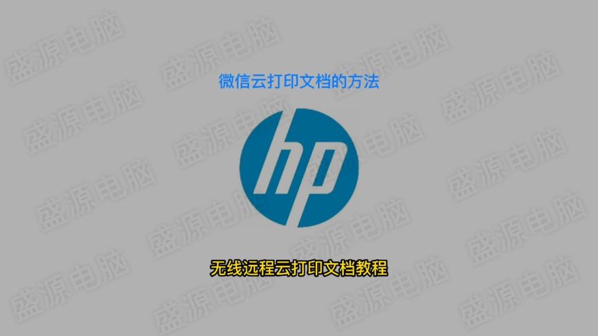 惠普打印机远程云打印文档教程!