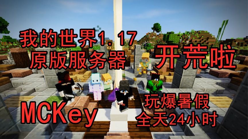 MCKey1.17纯净服务器开荒啦!赶快一起来!