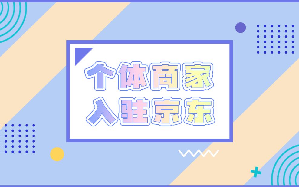 个体商家也能入驻京东啦~需要满足这些条件!