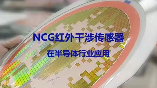NCG红外干涉传感器在半导体行业应用