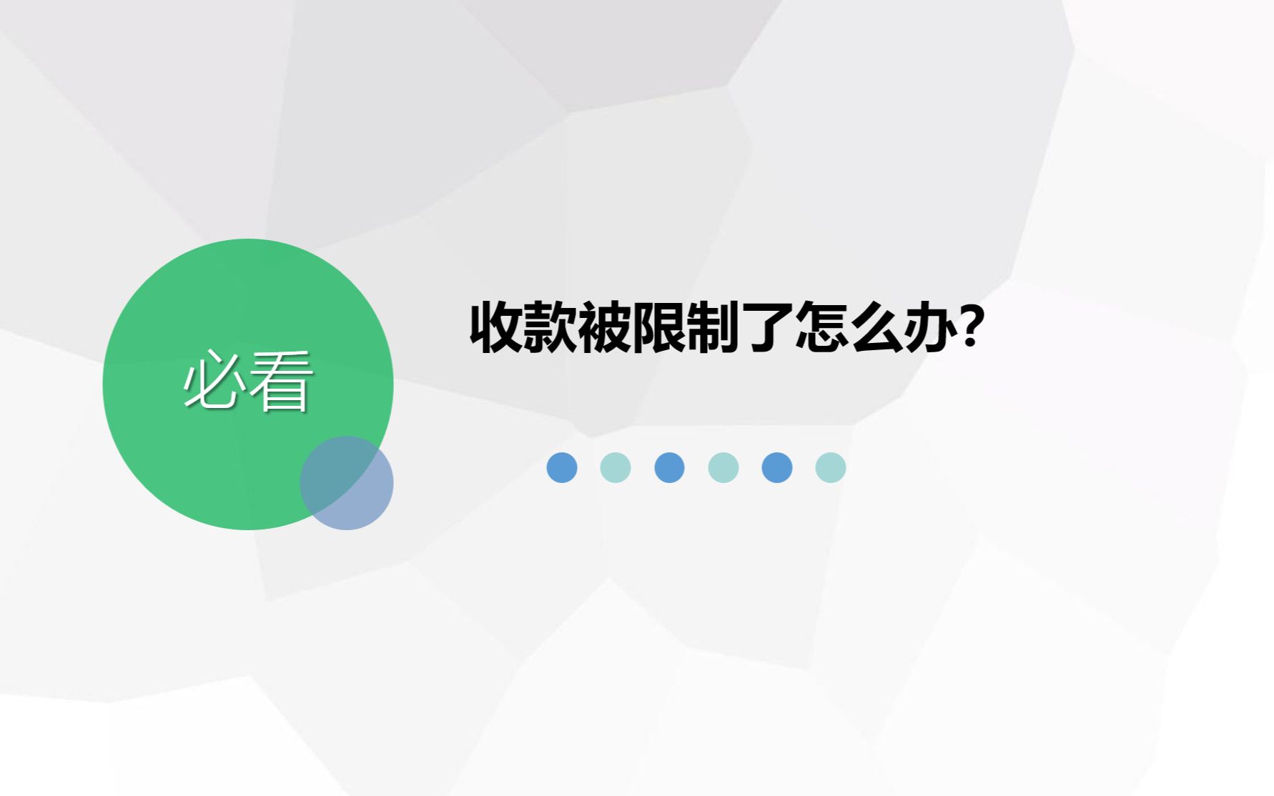 微信对方账户涉嫌违规行为,已被限制收款怎么解决?