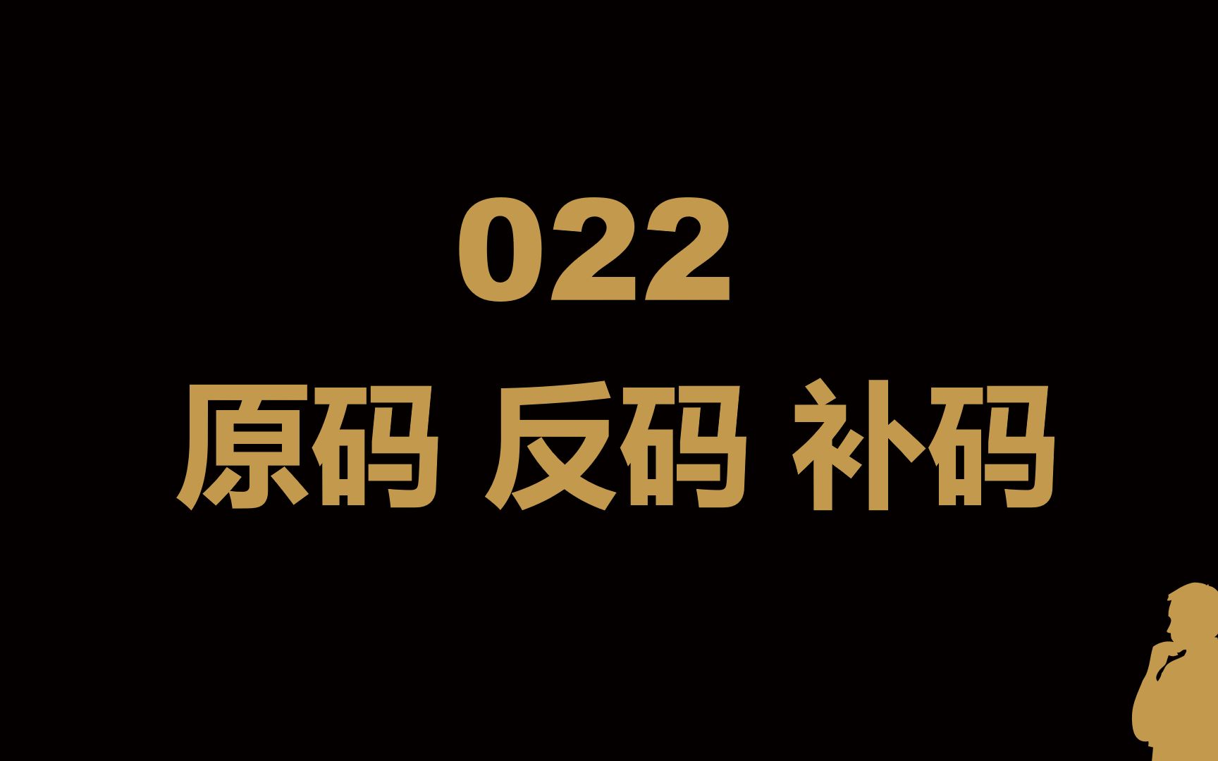 022 原码-反码和补码