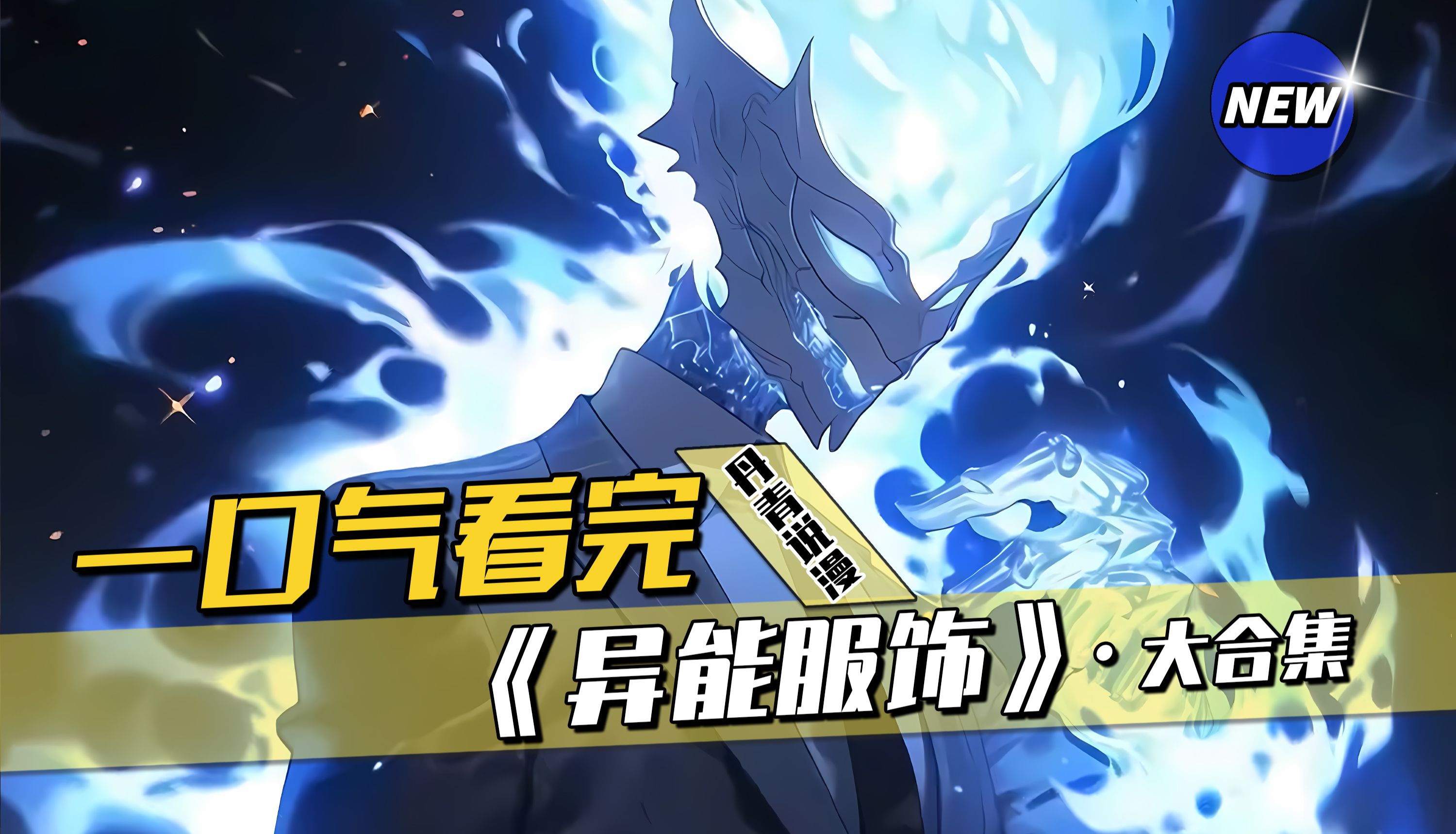 这是一个衣服越多,战斗力越强的世界。每个人成年后可觉醒,女人觉醒...