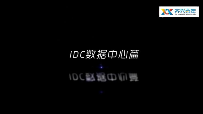 IDC数据中心整体解决方案部分案例介绍#idc机房#整体机房建设