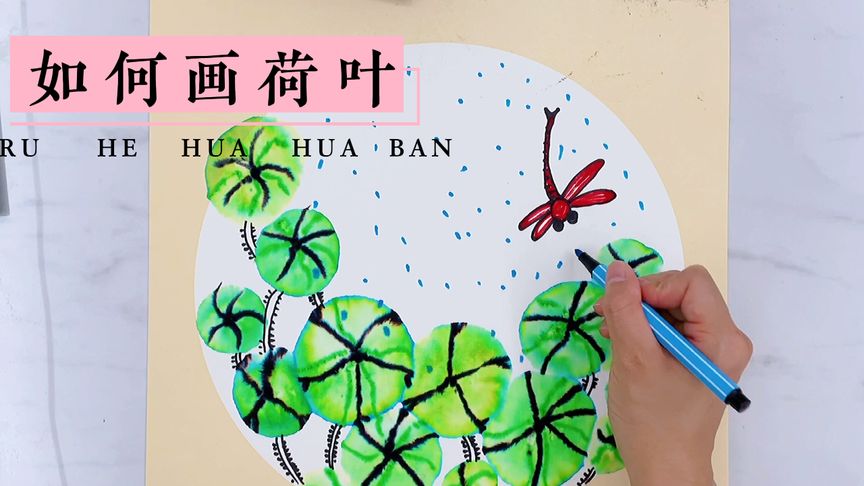 儿童绘画:简单沾点水就可以画出荷叶,一起来试试吧!