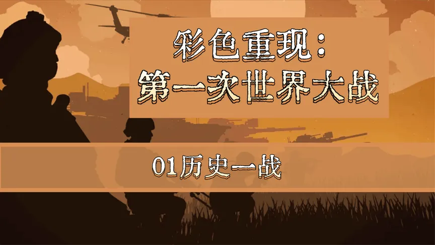 【纪录片】彩色重现:第一次世界大战-01【1080p】【转载】