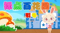 小学语文专题动画课二 第10集 标点百花园——引号