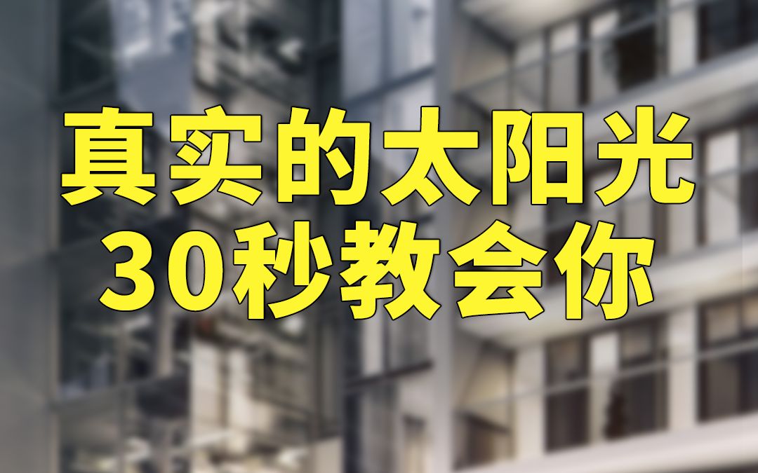 3dmax真实的效果图灯光效果,30秒教会你。