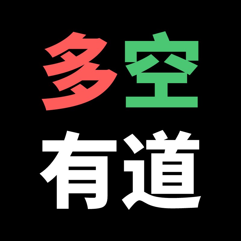 多空有道 