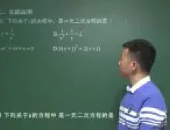 第一节 认识一元二次方程