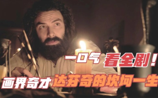 一口气看完!天才达芬奇坎坷一生,历经挫折,追求理想!传记片
