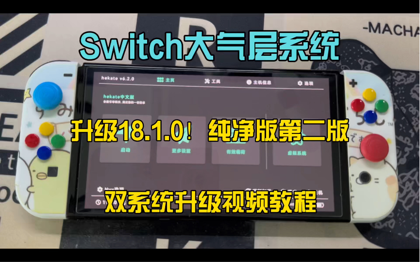 Switch大气层系统升级18.1.0!纯净版第二版双系统升级视频教程