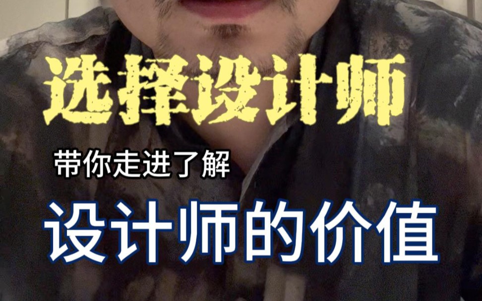 带你走近了解设计师的价值