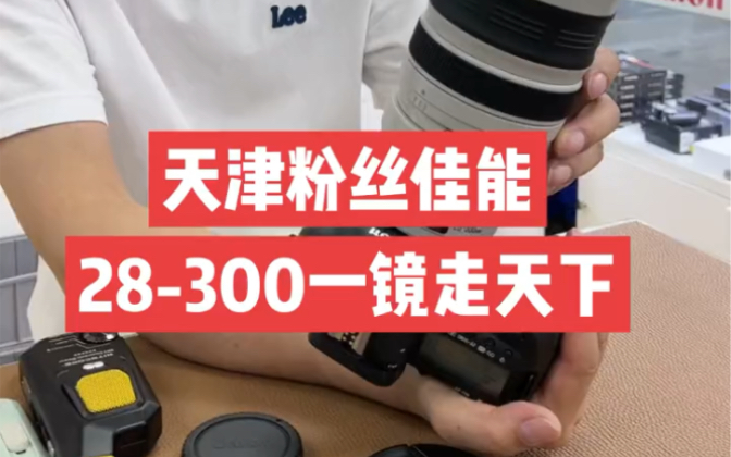 粉丝选购的佳能28-300测试发货