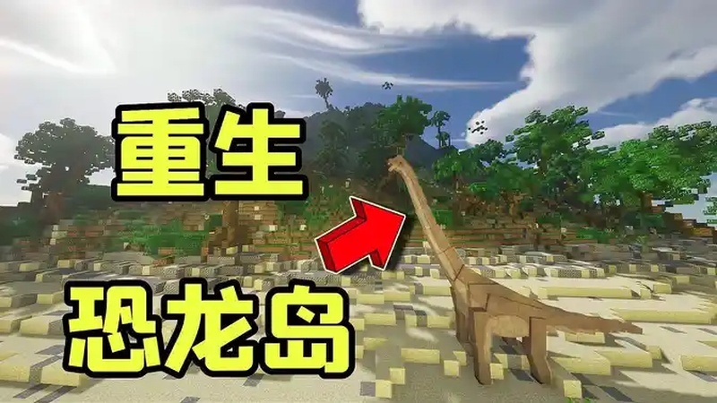 《我的世界侏罗纪生存》重生恐龙岛!