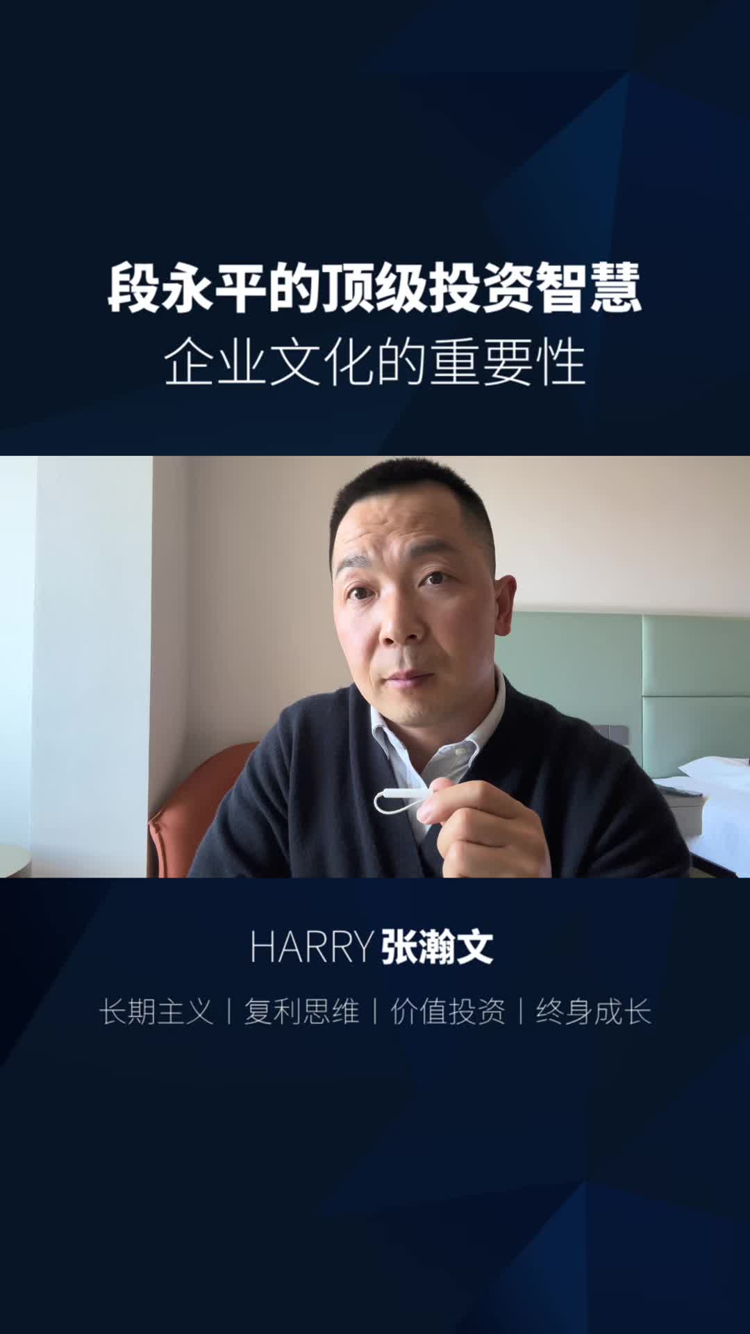 段永平的顶级投资智慧:企业文化的重要性。#长期主义 #复利思维 #...