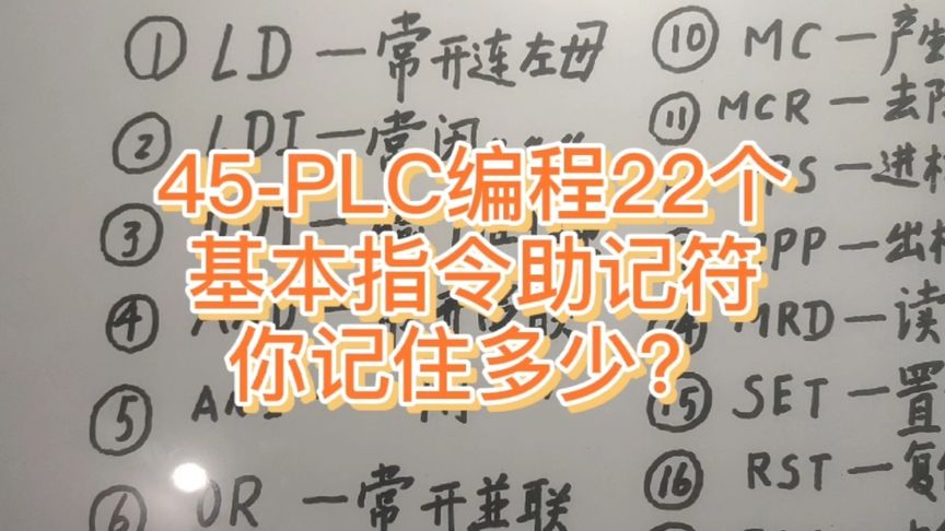 45--PLC数控编程用22个基本指令助记符,你能熟记多少个?
