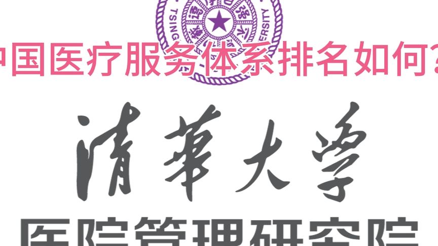 清华大学——什么是最好的医疗服务体系?