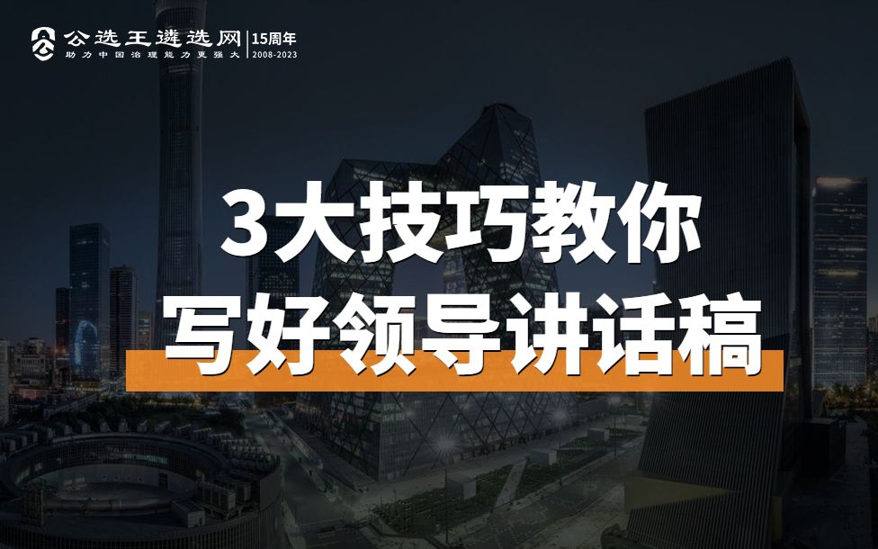 体制内经验:3大技巧教你写好领导讲话稿