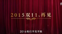 阿里巴巴天猫双11落幕宣传片—2015双11再见