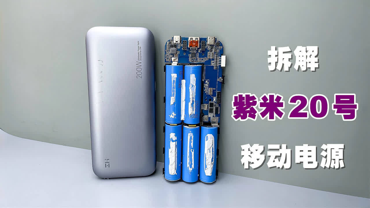 拆解紫米20号移动电源,小米最强充电宝,这做工用料果然不一样!