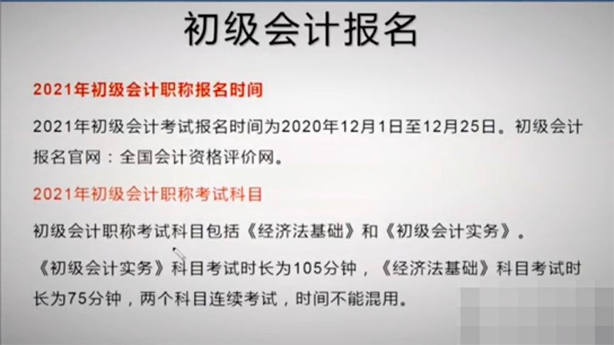 初级会计2021年报名时间及考试科目