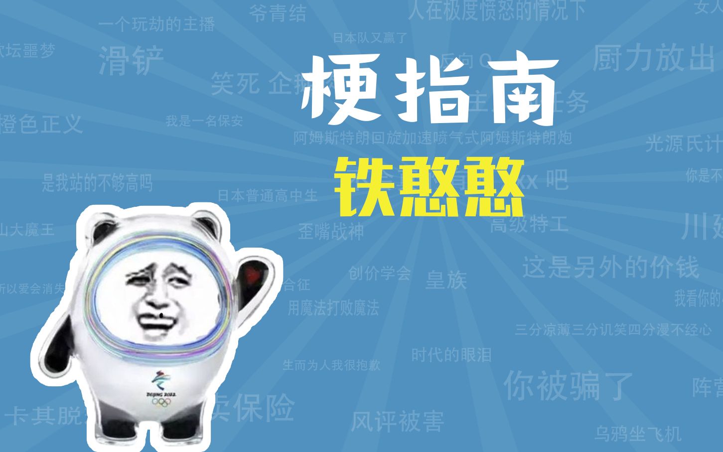 铁憨憨是什么梗【梗指南】