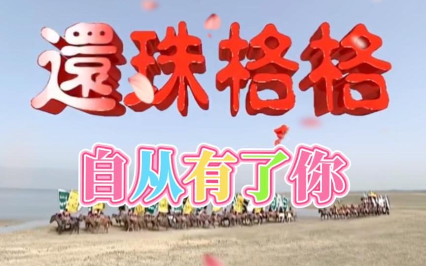 还珠格格片头曲:自从有了你(左宏元和吕祯晃作曲、琼瑶作词)