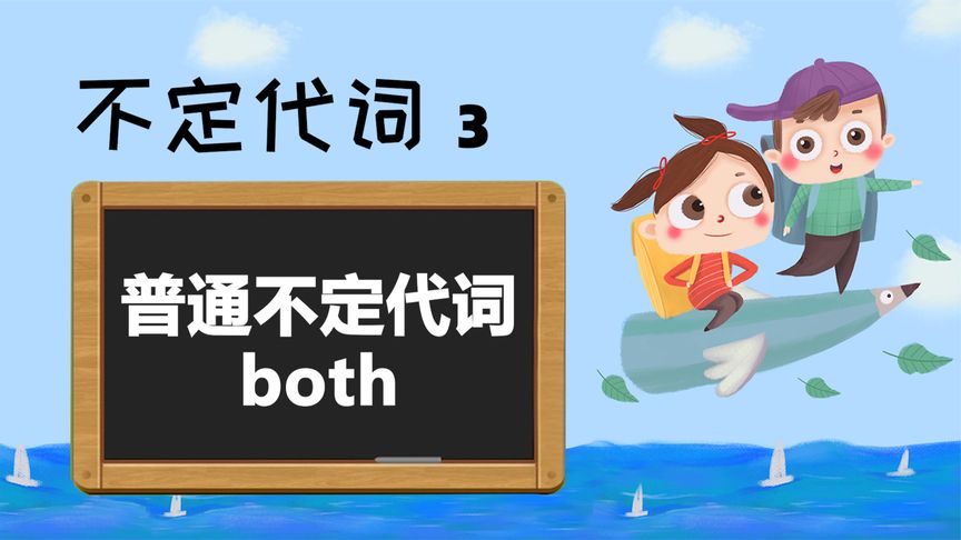 中小学英语必考要点——不定代词3,【普通不定代词both】