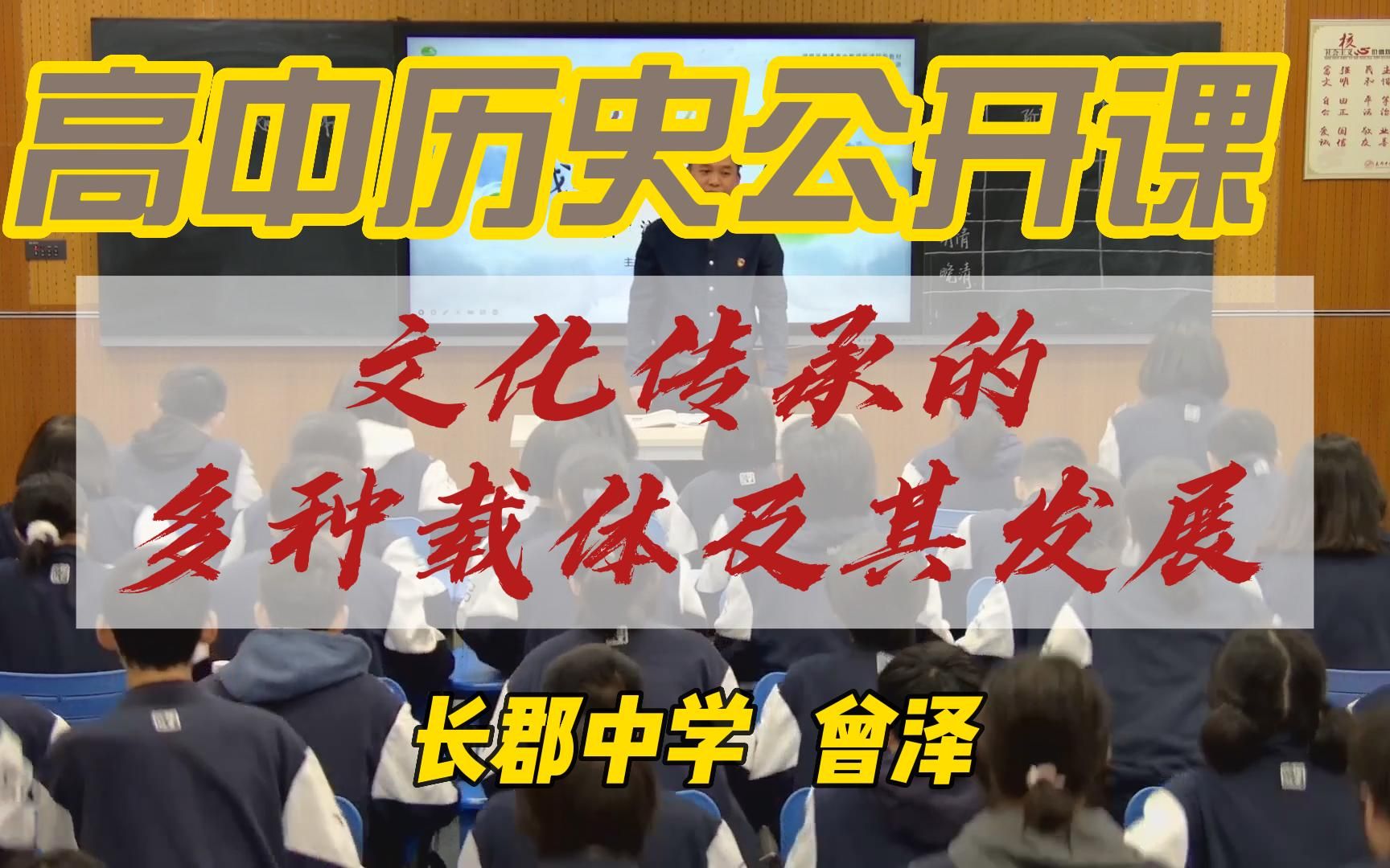 长郡中学高中历史公开课-文化传承的多种载体及其发展 曾泽老师