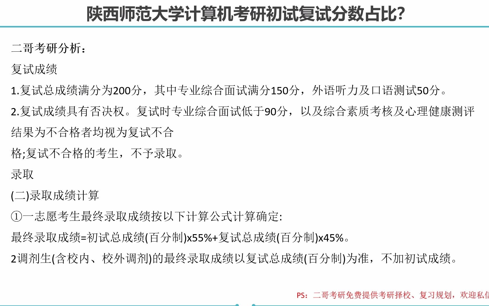 陕西师范大学856计算机考研初试复试分数占比