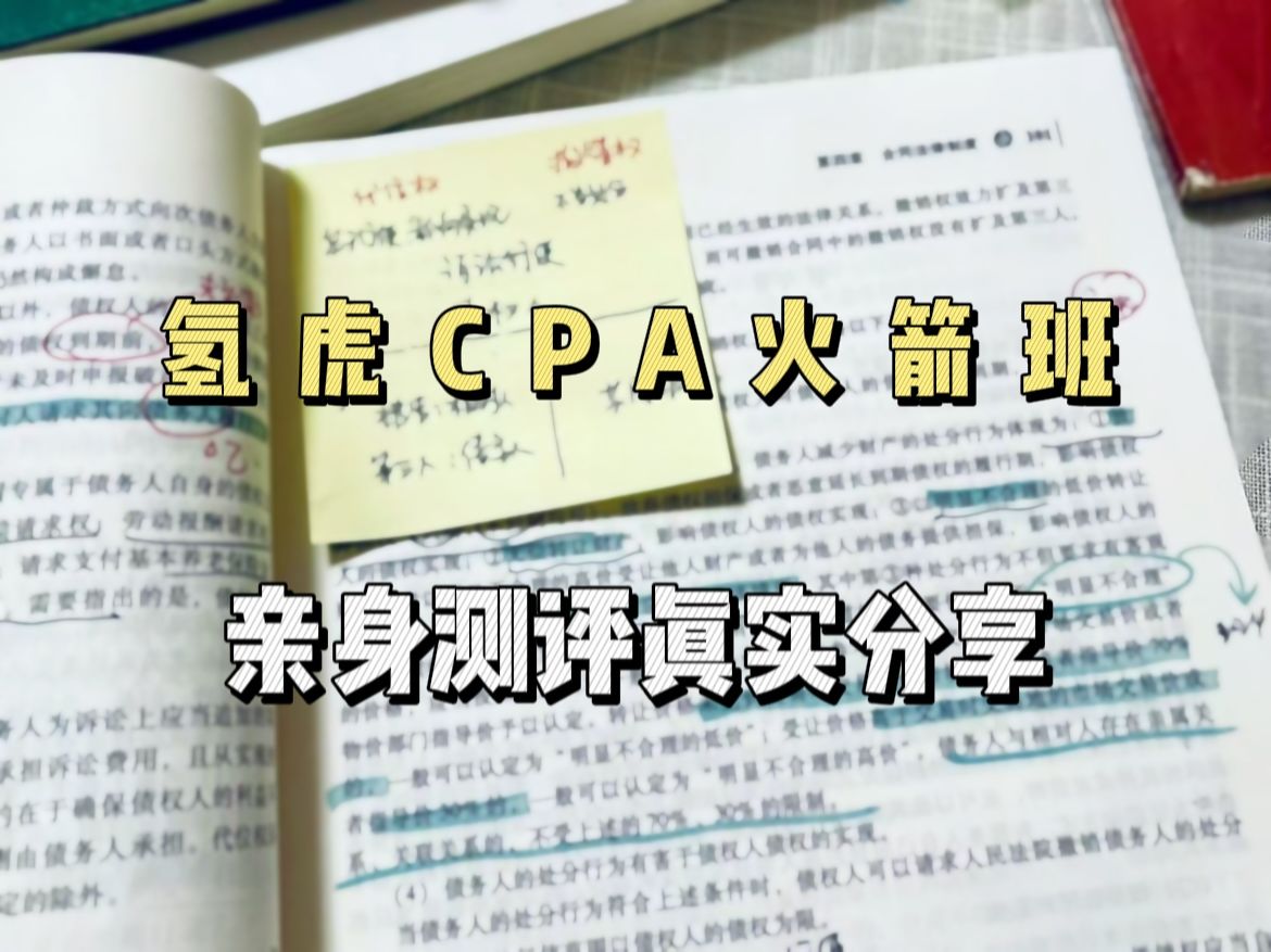 氢虎CPA火箭班亲身测评真实分享|注会备考|氢虎财考