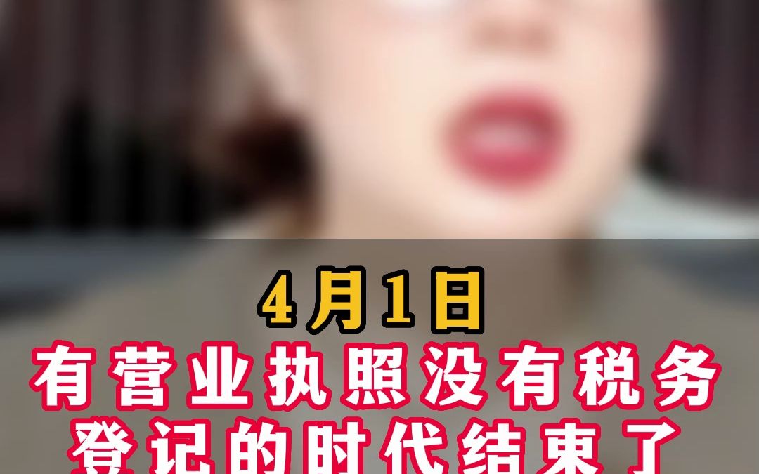 ...有营业执照没有税务登记的企业主要注意了, 你的税务登记和税务变更...
