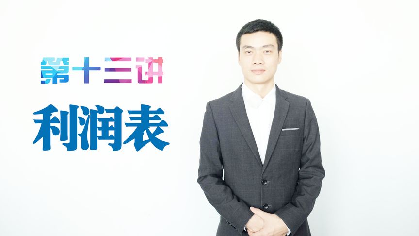 年报之财务报表中的利润表讲解13