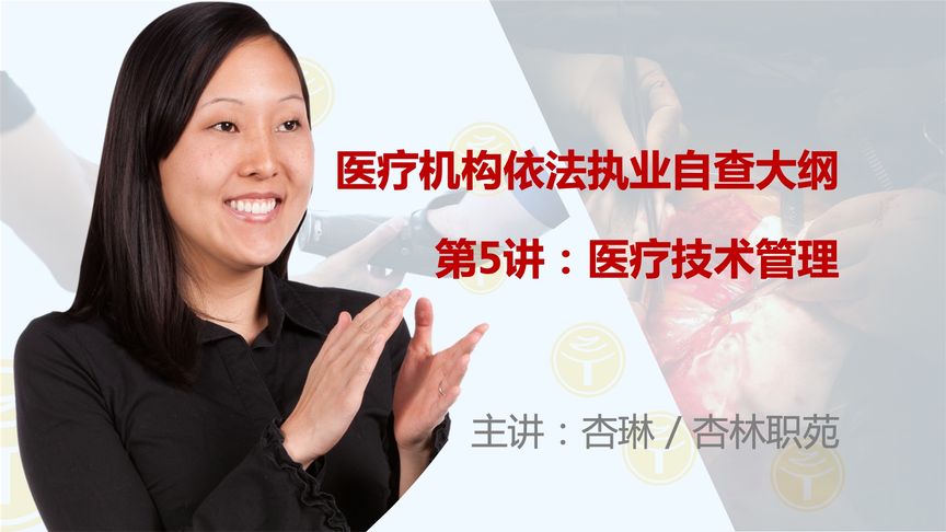 《医疗机构依法执业自查大纲》第五讲:医疗技术管理