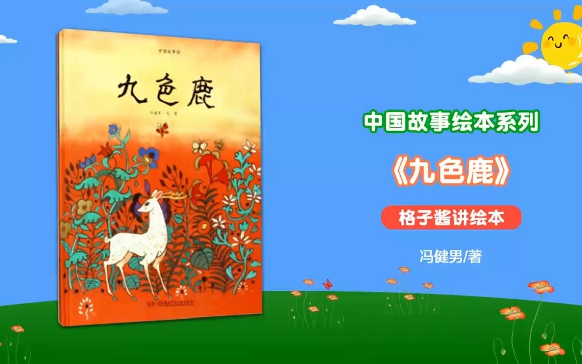 绘本故事《九色鹿》