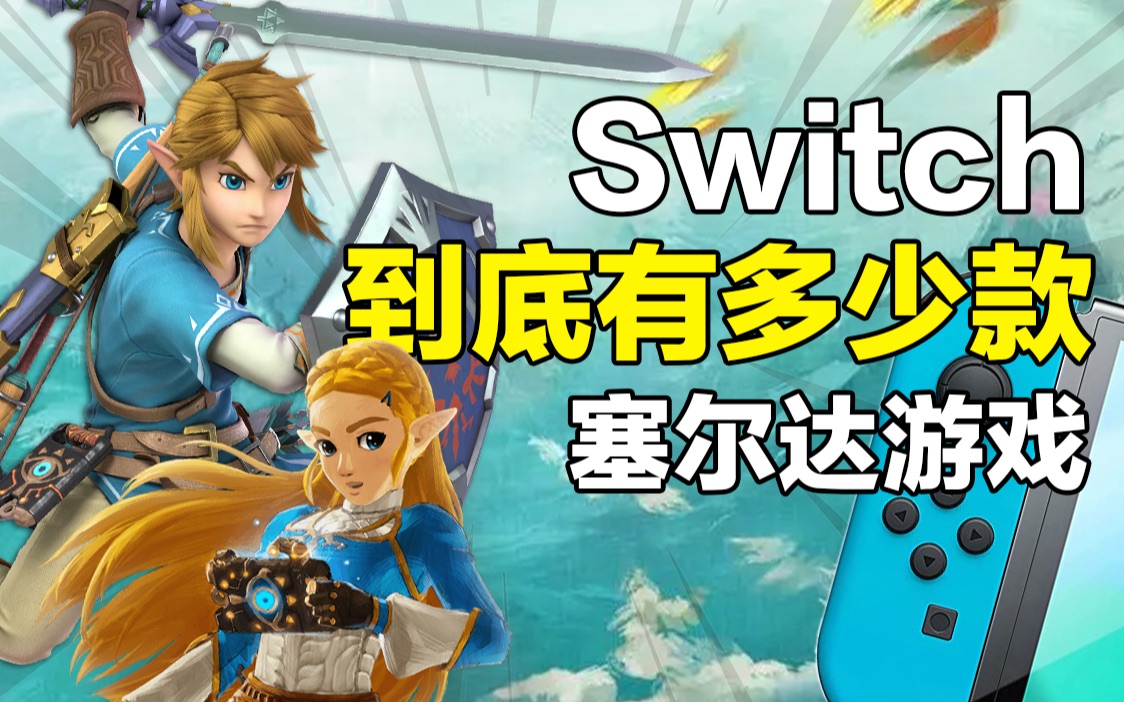 【塞尔达】盘点Switch上的塞尔达游戏!这些你都玩过吗?