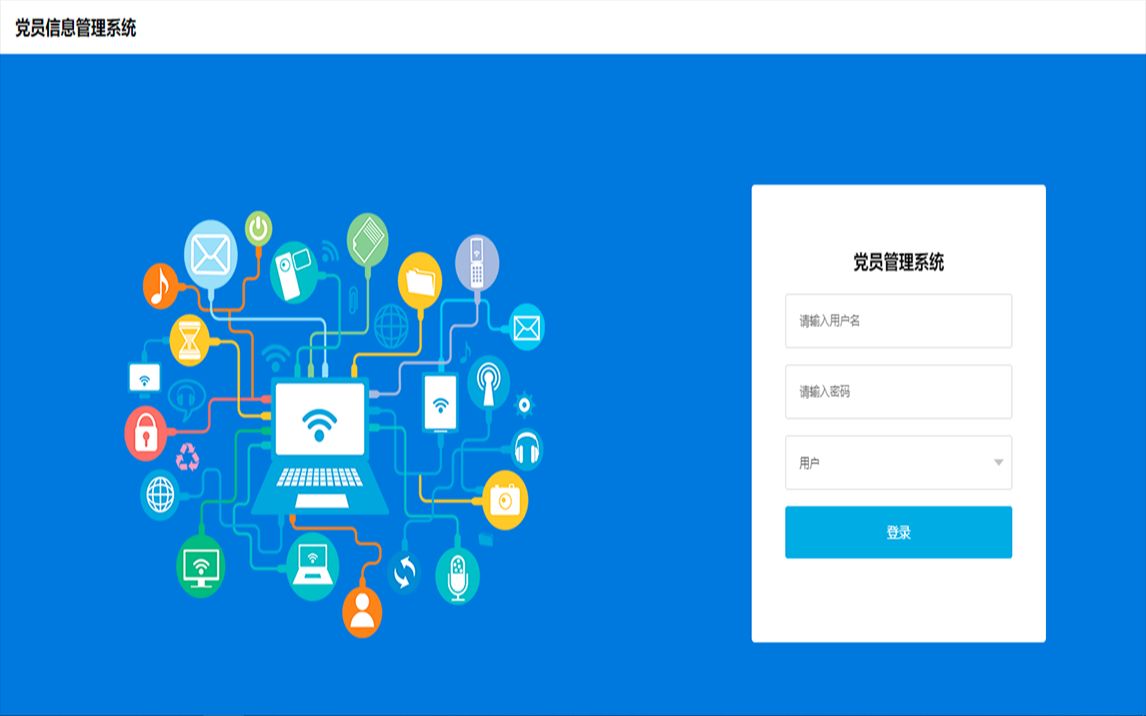【2021原创毕设】最新开发java+ssm+mysql高校党员管理系统