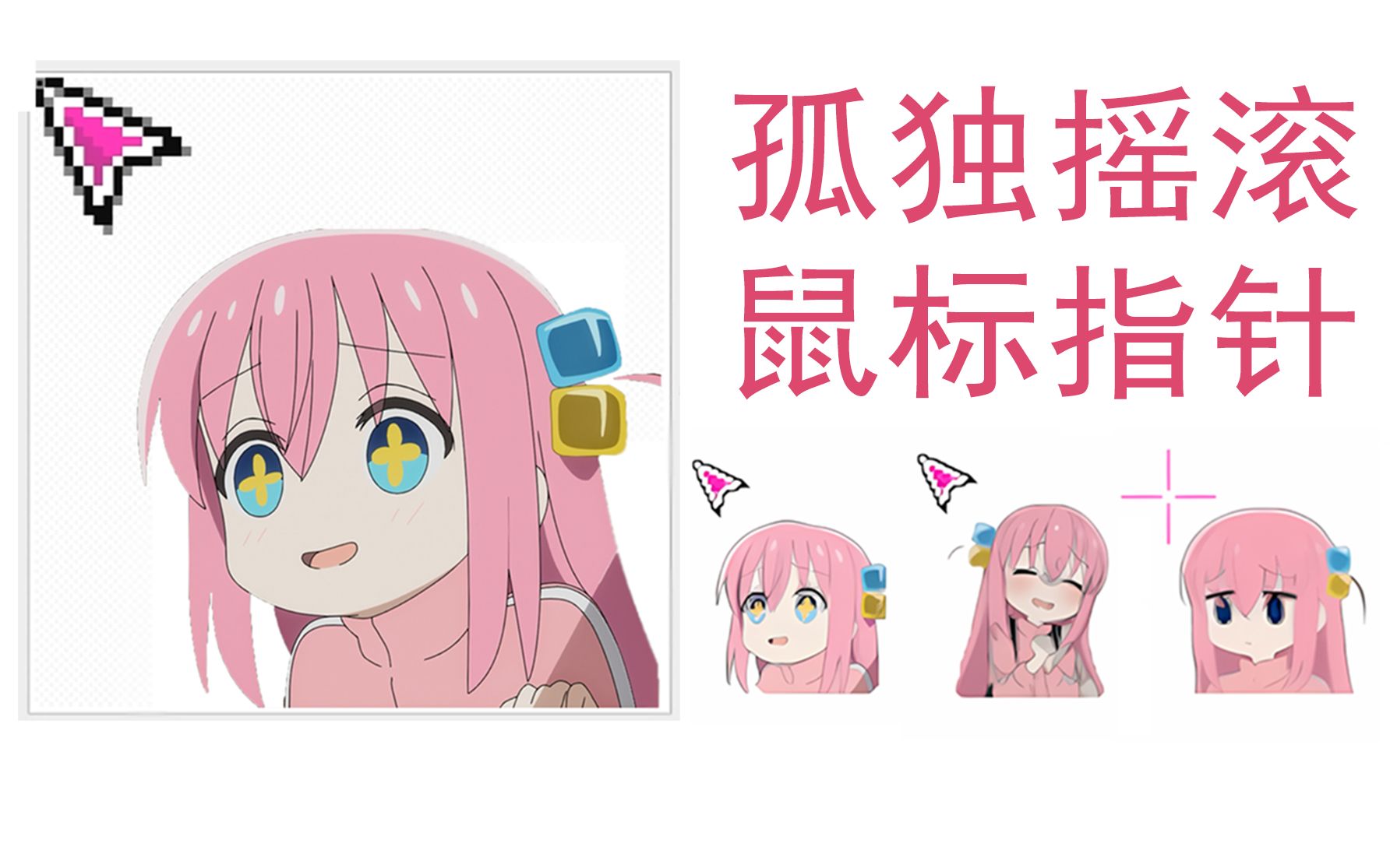 【孤独摇滚】鼠标指针 波奇酱真是太可爱了!