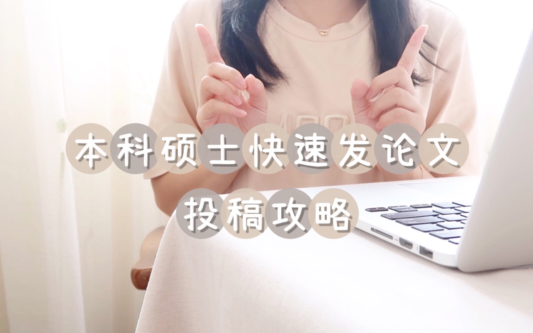 本科硕士也能发论文| 博士学姐私藏投稿技巧