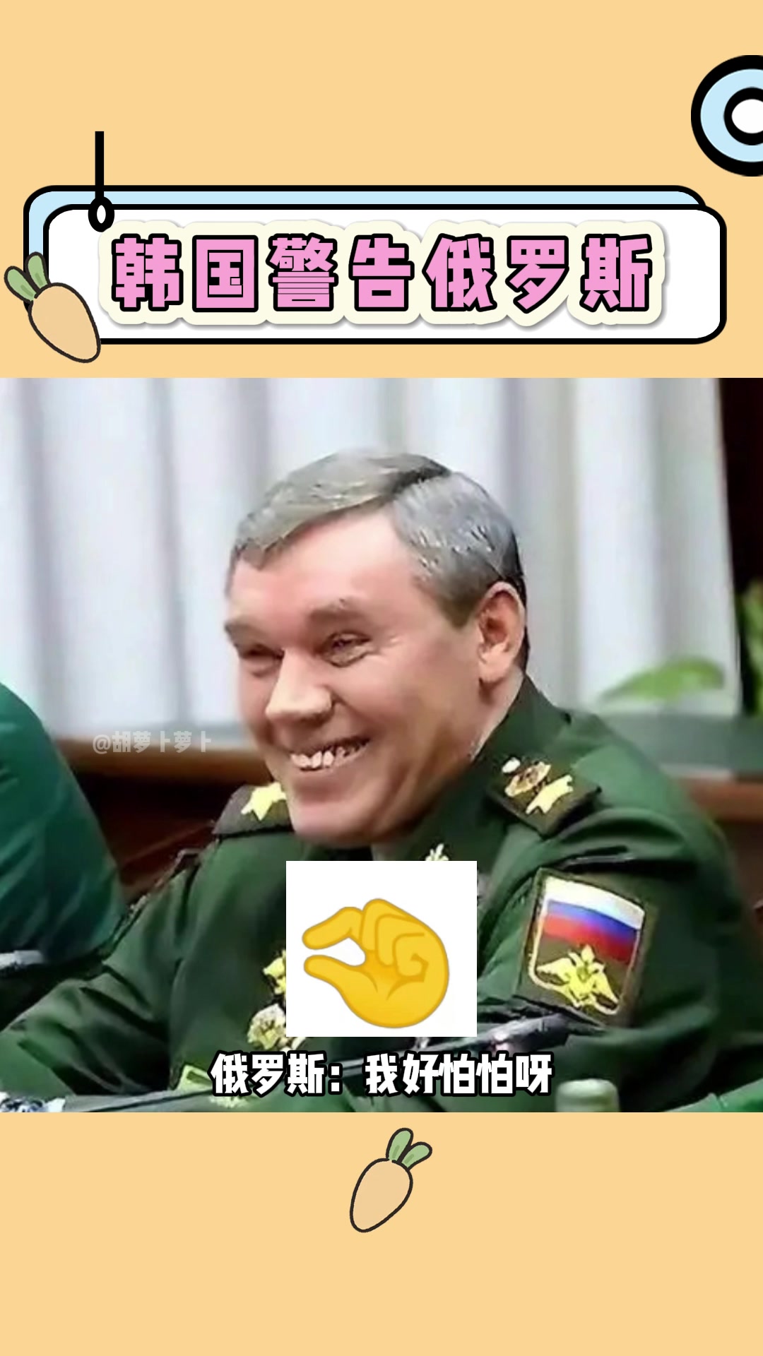 今日第一笑,怎么还警告上俄罗斯了!#韩国警告俄罗斯