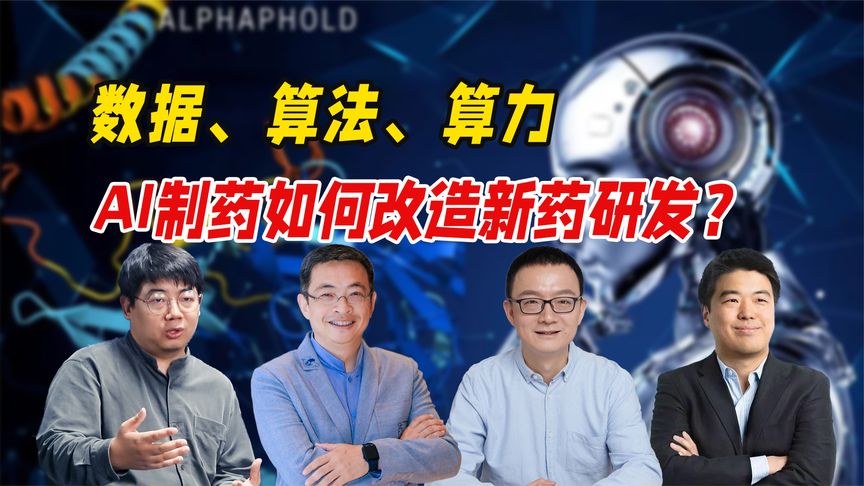 数据、算法、算力,AI制药如何改造新药研发?