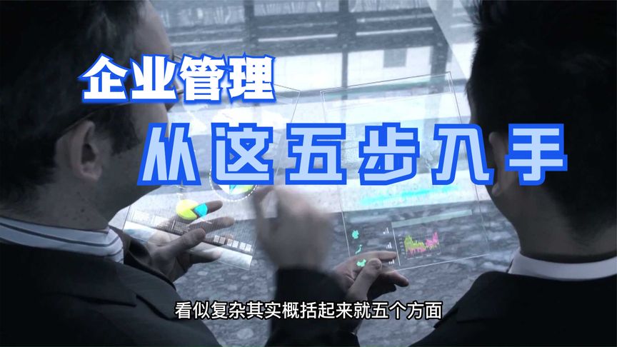 企业管理5步走,优秀的企业都这样做!