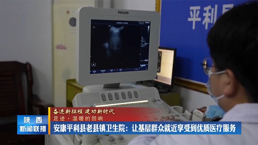 安康平利县老县镇卫生院:让基层群众就近享受到优质医疗服务