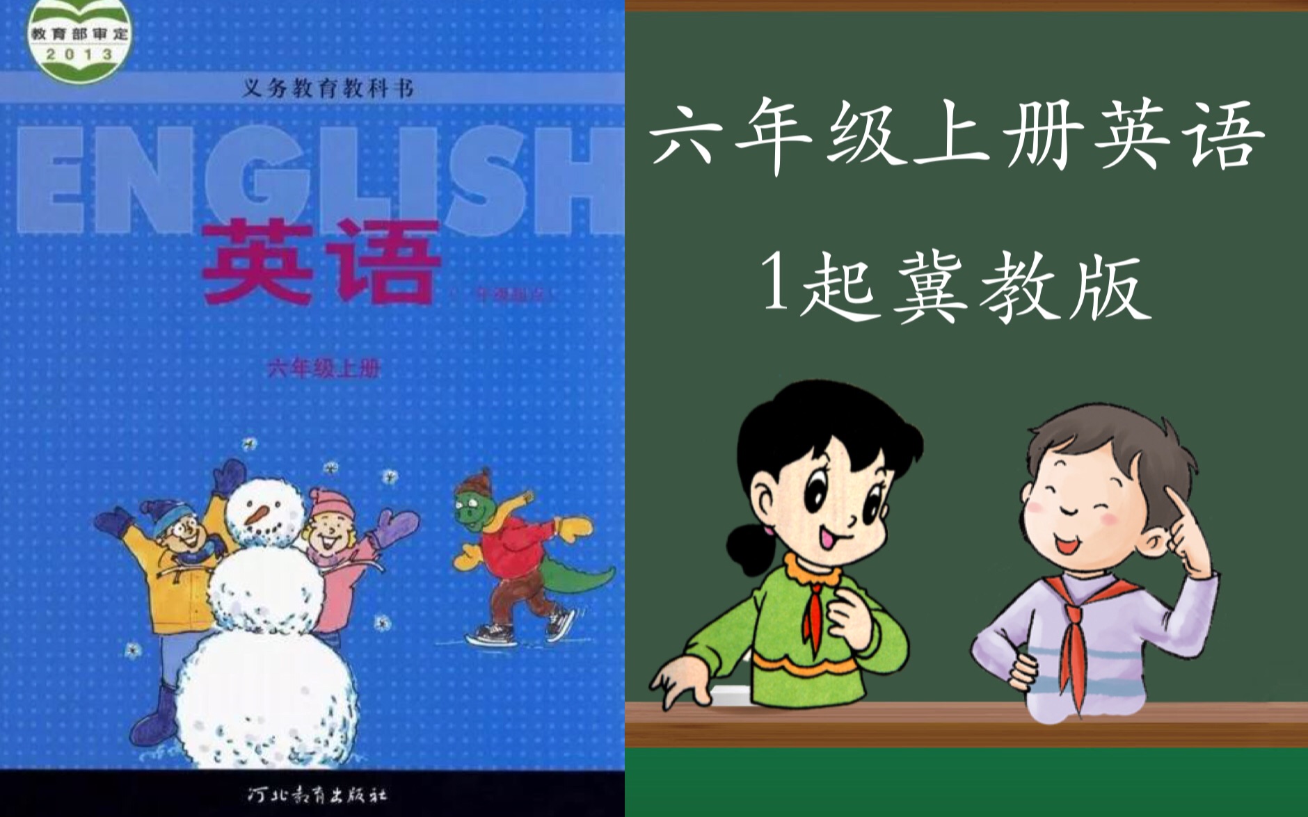 【亦师】六年级上册英语冀教版教学视频1起